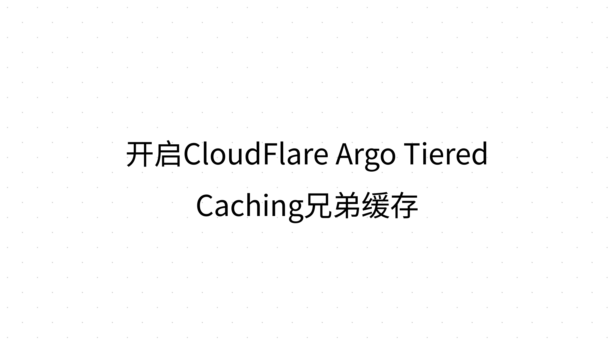 开启CloudFlare Argo Tiered Caching兄弟缓存